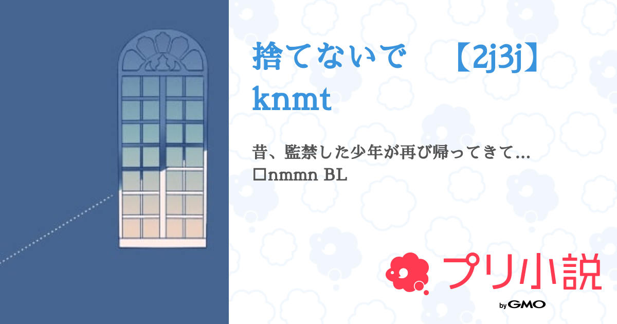 捨てないで 【2j3j】knmt - 全12話 【連載中】（くろ〜ネコさんの夢小説） | 無料スマホ夢小説ならプリ小説 byGMO